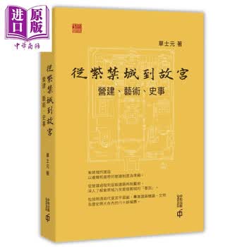 从紫禁城到故宫 营建 艺术 史事 港台原版 单士元 香港中和出版 中国历史 专题史