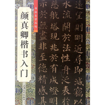 颜真卿楷书入门/书法自学丛帖