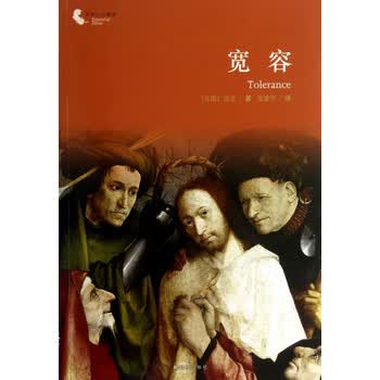 宽容/译林人文精选