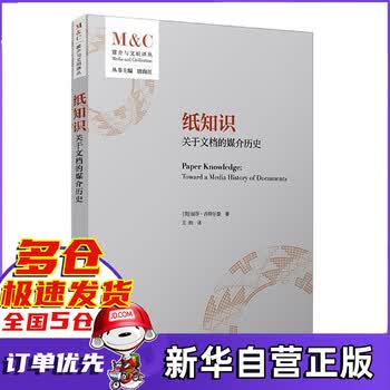 纸知识(关于文档的媒介历史)/媒介与文明译丛