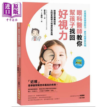 眼科医师教你 帮孩子找回好视力 港台原版 翟长斌 方言文化