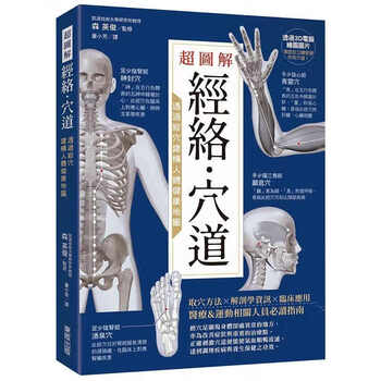 台版 图解经络 穴道 透过经穴建构人体健康地图》疾病百科医疗保健养生 图