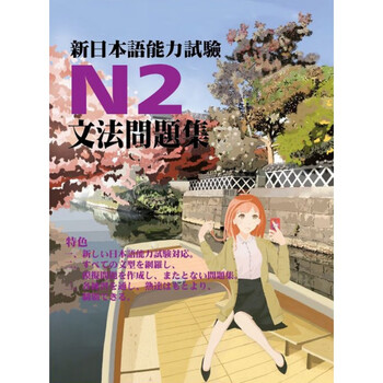 预售 江山文化社新日本语能力试验N2文法问题集江山文化社