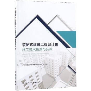 装配式建筑工程设计和施工技术集成与实践