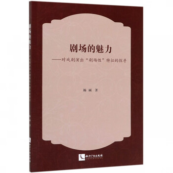 剧场的魅力--对戏剧演出剧场性特征的探寻