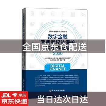 数字金融消费者权益保护实践与探索(2020)9787522009483