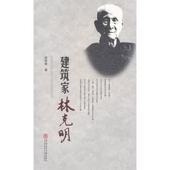 建筑家林克明【正版图书，放心下单】