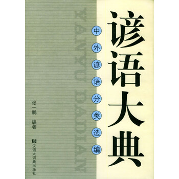 谚语大典 张一鹏著 格致出版社