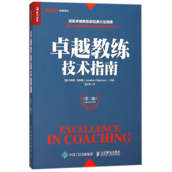 卓越教练技术指南(第3版)/教练技术经典译丛