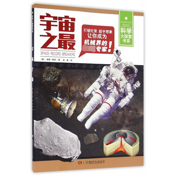 宇宙之最/科学大探索书系
