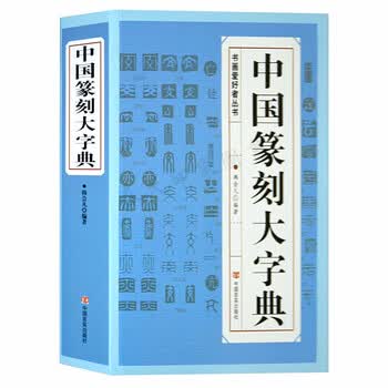 【696页】中国篆刻大字典 篆刻书籍入门教材 书法书籍