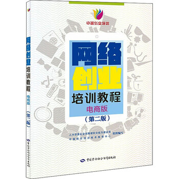 网络创业培训教程 电商版(第2版)