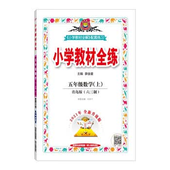 小学教材全练 五年级数学 青岛六三制 2021秋上册 配套夹册练习题、提提实用、紧扣教材练点
