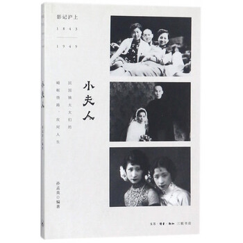 小夫人(影记沪上1843-1949)