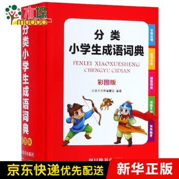 分类小学生成语词典(彩图版)(精)