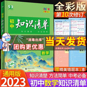 2023版初中知识清单初中数学语文数学英语物理化学道德与法治制生物历史地理总复习通用版 知识清单初中数学