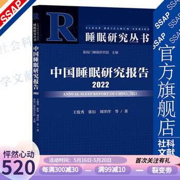 中国睡眠研究报告（2022）   王俊秀 张衍 刘洋洋 等著