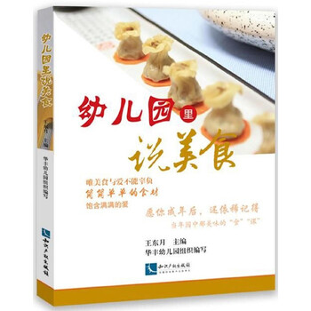幼儿园里说美食