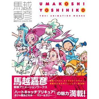 日版 马越嘉彦 画集東映 アニメーションワークス 光之美少女