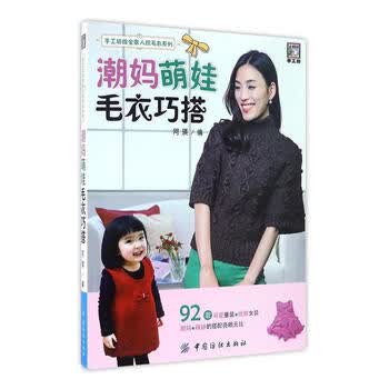 潮妈萌娃毛衣巧搭 阿瑛 娱乐/休闲 9787518030699