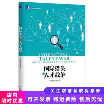国际猎头与人才战争