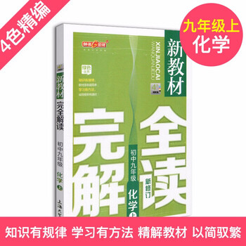 新教材完全解读 化学 9/九年级上  上海版