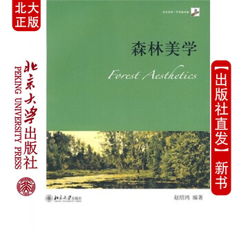 现货森林美学 北京大学出版社