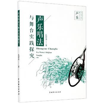 声乐唱法与舞台实践探究