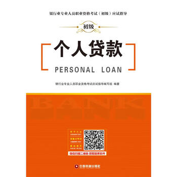 个人贷款/银行业专业人员职业资格考试初级应试指导