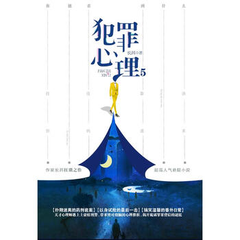 犯罪心理5(完结本) 长洱 著