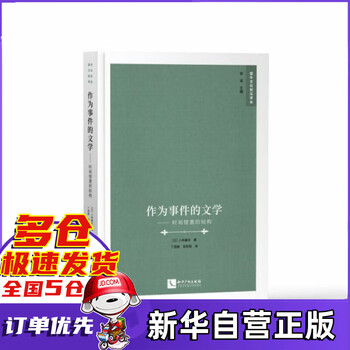 作为事件的文学--时间错置的结构/国外文论前沿译丛