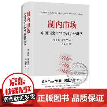 制内市场：中国国家主导型政治经济学（郑永年教授“解释中国三部曲”之二，解惑西方政治经济学主流理论与中 制内市场