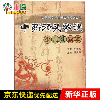 中药汤头歌诀少儿诵读本(中医药文化启蒙教育系列教材)