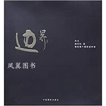 边界风光 杨华松 中国摄影出版社