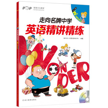 新东方 走向中学:英语精讲精练 入门级 Wonder