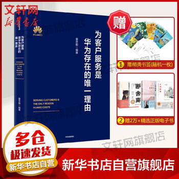 为客户服务是华为存在的唯一理由 夏忠毅 著 中信出版社 诠释华为以客户为中心核心价值观 解读华为经营理念与管理哲学 图书