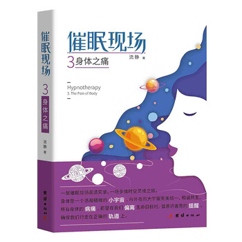 正版 催眠现场：3.身体之痛9787512667297