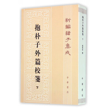 抱朴子外篇校箋(下)/新编诸子集成