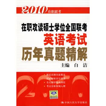 2010 在职攻读硕士学位全国联考英语考试历年真题精解 白洁 中国人民大学出版社 97873