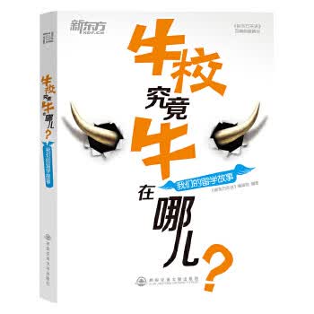 新东方牛校究竟牛在哪儿：我们的留学故事 【正版图书，放心购买】