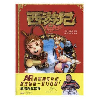西游记:AR  蓁叶文化科技  黄山书社  童书 书籍