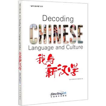 我与新汉学/留学生看中国系列