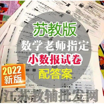2022苏教版小学生数学报小数报配套调研卷课业本教学用本练习本 2022春4年级下册原版试卷+答案
