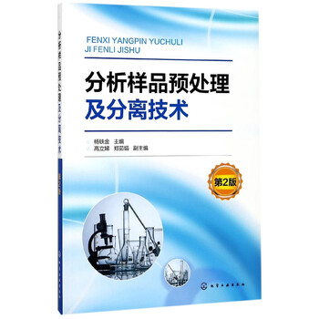 分析样品预处理及分离技术(第2版)