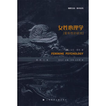 女性心理学:爱和性的研究 上海世纪出版股份有限公司发行中心（上海锦绣文章）
