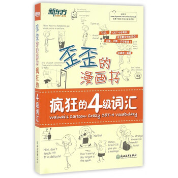 歪歪的漫画书(疯狂的4级词汇)