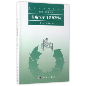 报废汽车与循环经济/城市矿业研究丛书