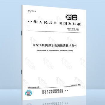 GB/T 18163-2020	自控飞机类游乐设施通用技术条件