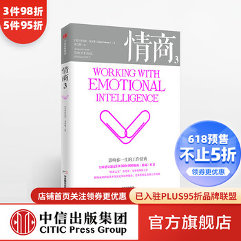 情商3 （新版）影响你一生的工作情商 中信出版社图书