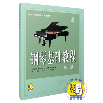 钢琴基础教程（修订版 4）新版扫码赠送配套视频 高等师范院校试用教材 钢琴入门教程 上海音乐出版社